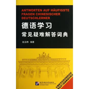 德语学习常见疑难解答词典