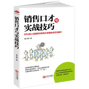 销售口才与实战技巧：99%的人知道但没有真正掌握的成交沟通术