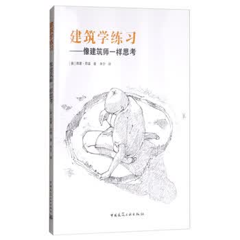 建筑学练习：像建筑师一样思考