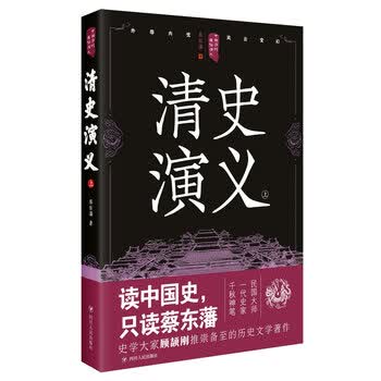中国历代通俗演义：清史演义（上）