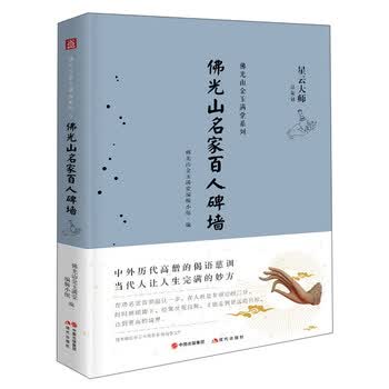 佛光山名家百人碑墙/佛光山金玉满堂系列