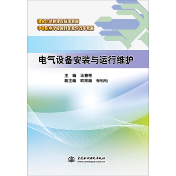 电气设备安装与运行维护/国家示范校建设成果教材·中等职业学校项目化教学改革教材
