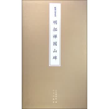 欧斋石墨系列：明拓禅国山碑