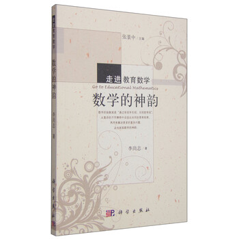 走进教育数学：数学的神韵