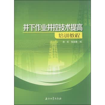 井下作业井控技术提高培训教程