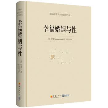 幸福婚姻与性9787508080673华夏
