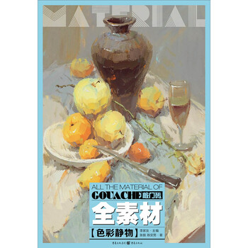 {正版新书}色彩静物-全素材9787229101688