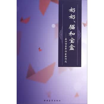 奶奶、猫和宝盒：嘉兴市青年作家新作选
