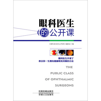 【正版新书】眼科医生的公开课   9787113202118