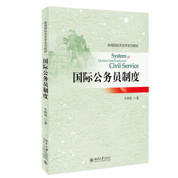 国际公务员制度