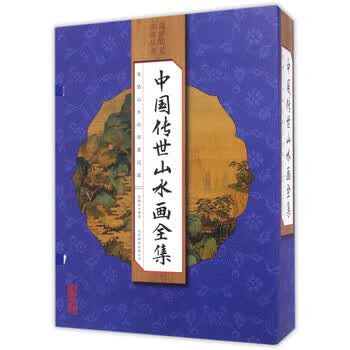中国传世山水画全集(共4册)(精)/国学国艺必读丛书