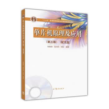 单片机原理及应用（第3版 附光盘）