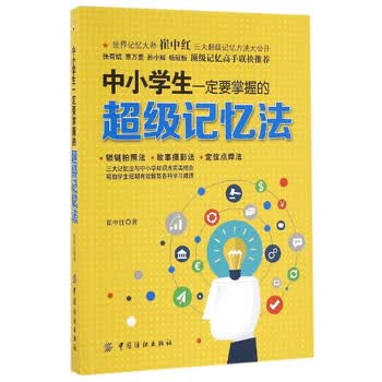 中小学生一定要掌握的超级记忆法