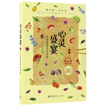 心灵盛宴(日语优质美文读赏日汉对译典藏版)/每天读一点日文