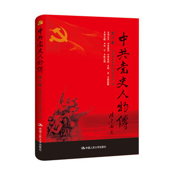 中共党史人物传·第79卷（邓小平 李葆华 李卓然 韩光 陈公博 颜昌颐 苏宁 曾士峨）
