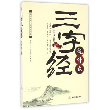 三字经说什么