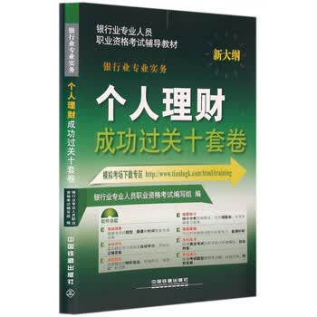 个人理财成功过关十套卷(银行业专业实务新大纲银行业专业人员职业资格考试辅导教材)