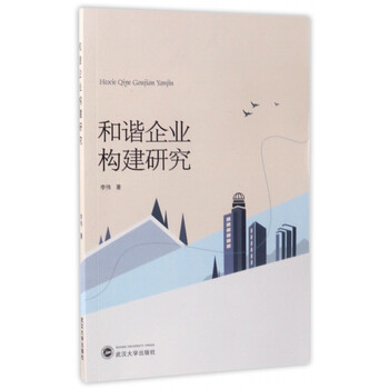 和谐企业构建研究