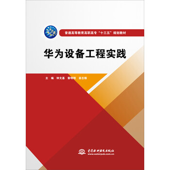 华为设备工程实践/普通高等教育高职高专“十三五”规划教材