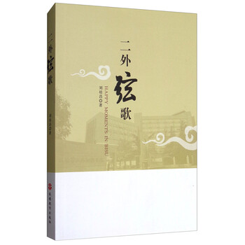 正版 二外弦歌9787563735525