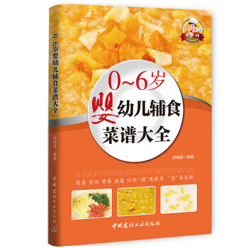 零系列：0-6岁婴幼儿辅食菜谱大全(四色铜版)