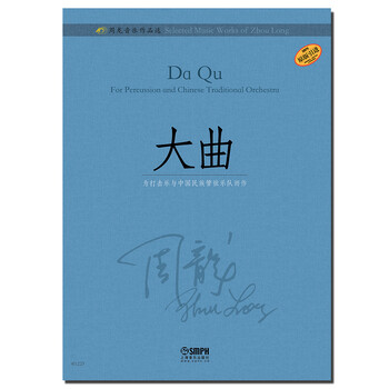 正版 新书--周龙音乐作品选：大曲9787552313284
