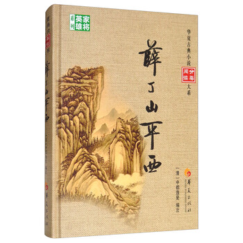 薛丁山平西/华夏古典小说阅读分类大系