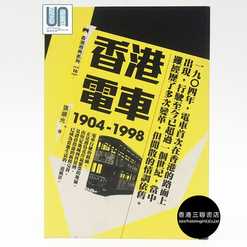 香港电车(1904-1998)香港三联书店张顺光9789620432910珍赏收藏