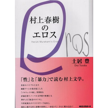 [22-6] 村上春樹のエロス\/村上春树的爱洛斯