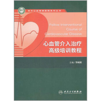 心血管介入治疗高级培训教程 卓外心血管病医院系列丛书乔树宾人民卫生出版社97871171