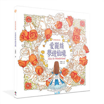 經典童話著色畫: 愛麗絲夢遊仙境