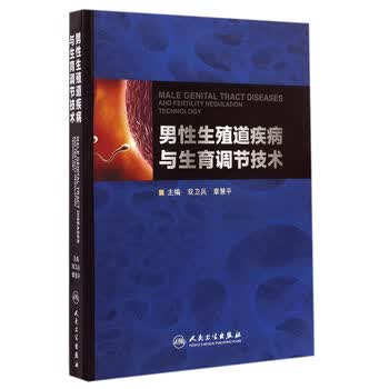 男性生殖道疾病与生育调节技术