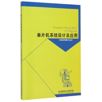  单片机系统设计及应用9787568205009
