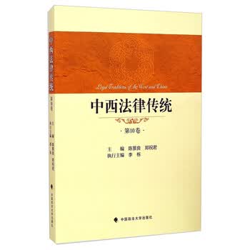 中西法律传统9787562058014中国政法大学