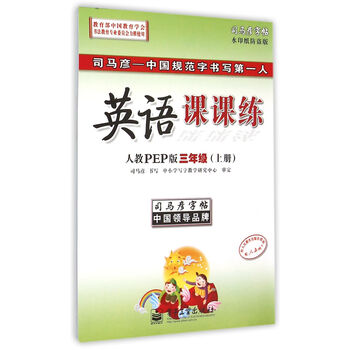 英语课课练 三年级(2015秋上册)(人教PEP版)(水印纸防盗版)