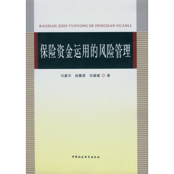 保险资金运用的风险管理