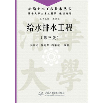 新编土木工程技术丛书：给水排水工程（第三版）