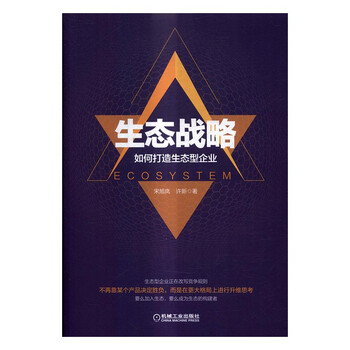 生态战略-如何打造生态型企业 管理 书籍