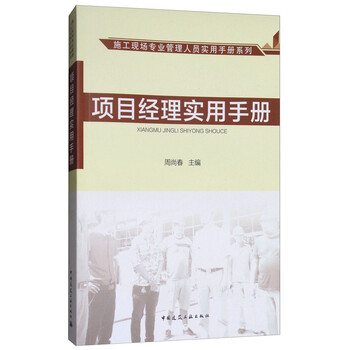 项目经理实用手册9787112210060中国建筑工业