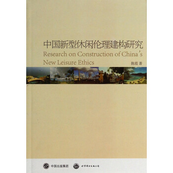 中国新型休闲伦理建构研究