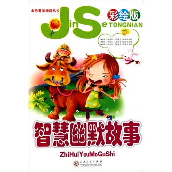 智慧幽默故事(彩绘版)/金色童年阅读丛书