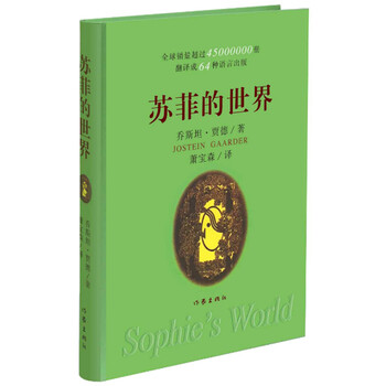 苏菲的世界（软精装）：新课标课外阅读