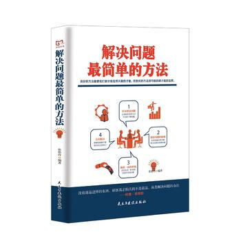 铭鉴经典：解决问题简单的方法