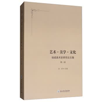艺术·美学·文化：地域美术史研究论文集（第1辑）