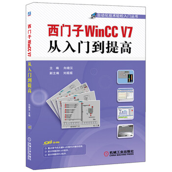 西门子WinCC V7从入门到提高/自动化技术轻松入门丛书