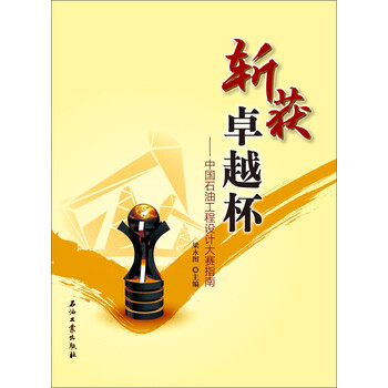 斩获卓越杯：中国石油工程设计大赛指南