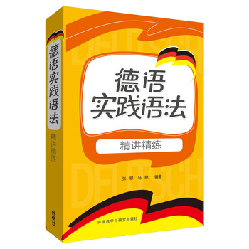 德语实践语法：精讲精练