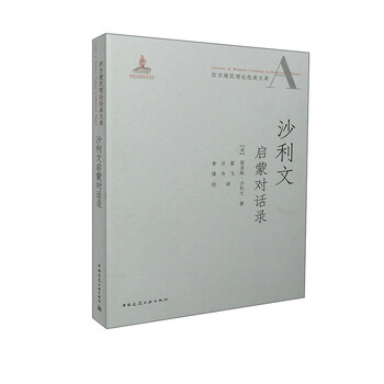 西方建筑理论经典文库：沙利文启蒙对话录