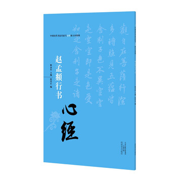 中国历代书法名家写心经放大本系列 赵孟頫行书《心经》
