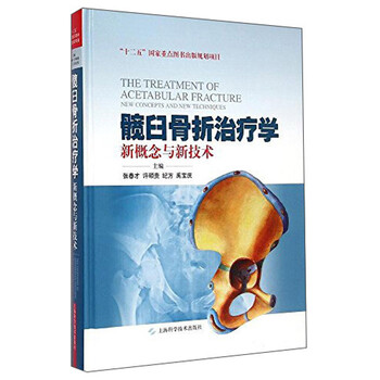 髋臼骨折治疗学：新概念与新技术